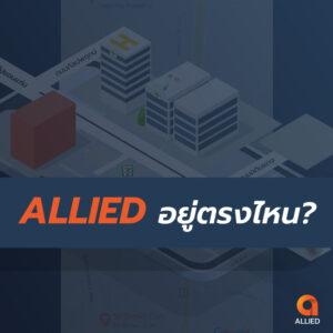 ติดต่อเรา - Allied Software