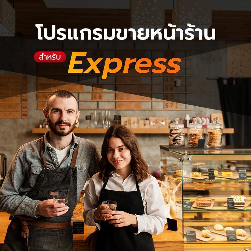 โปรแกรมขายหน้าร้าน Express POS - Allied Software